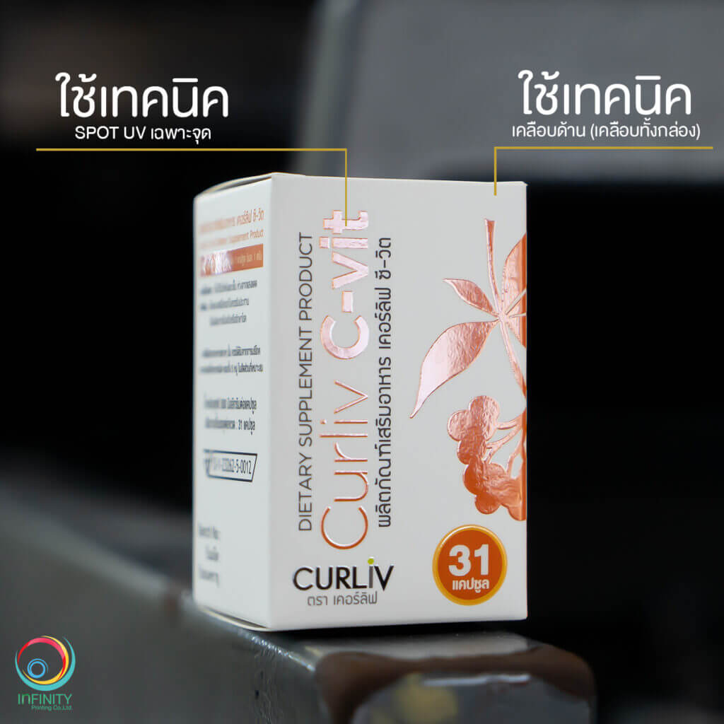 กล่องอาหารเสริม(supplement)Curliv C-vit - โรงพิมพ์ รับผลิตกล่องครีม ...